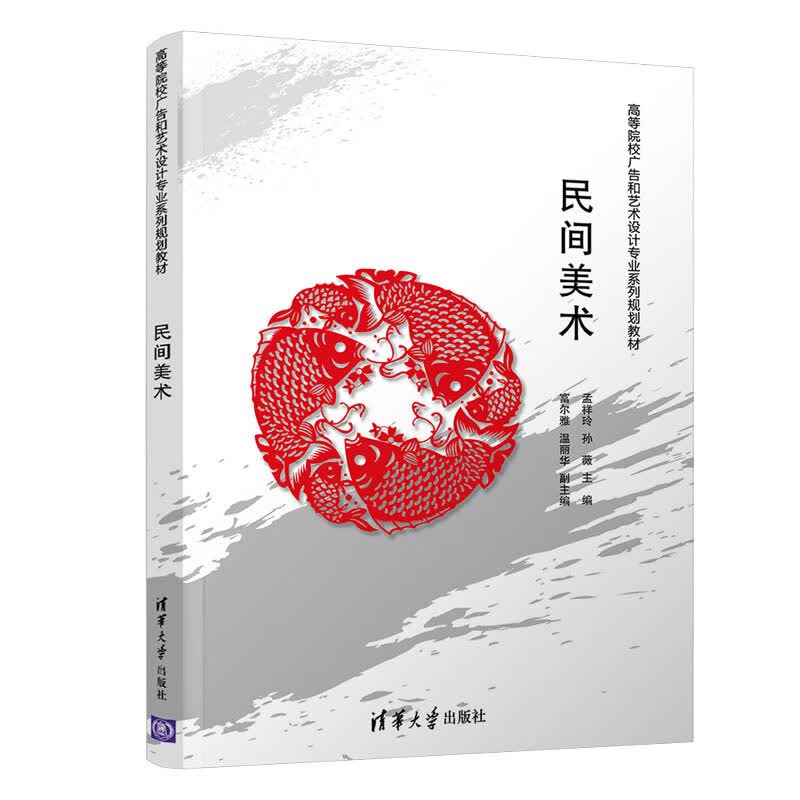 现货::民间美术（高等院校广告和艺术设计专业系列规划教材）9787302508298