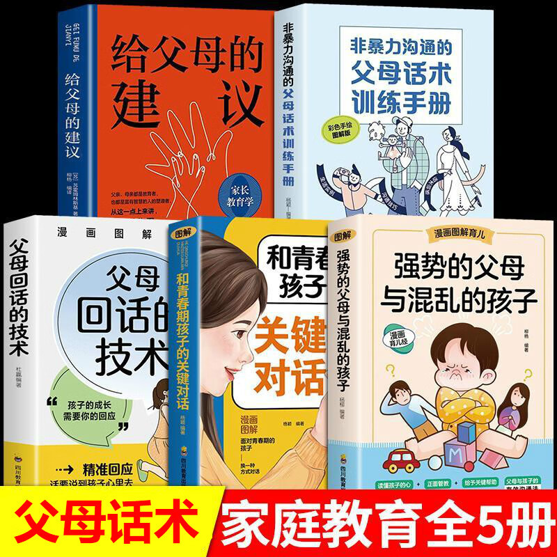 全套5册强势的父母与混乱的孩子话术训练手册育儿书籍必读正面管教家庭教育育儿书和青春期关键对话回话的技