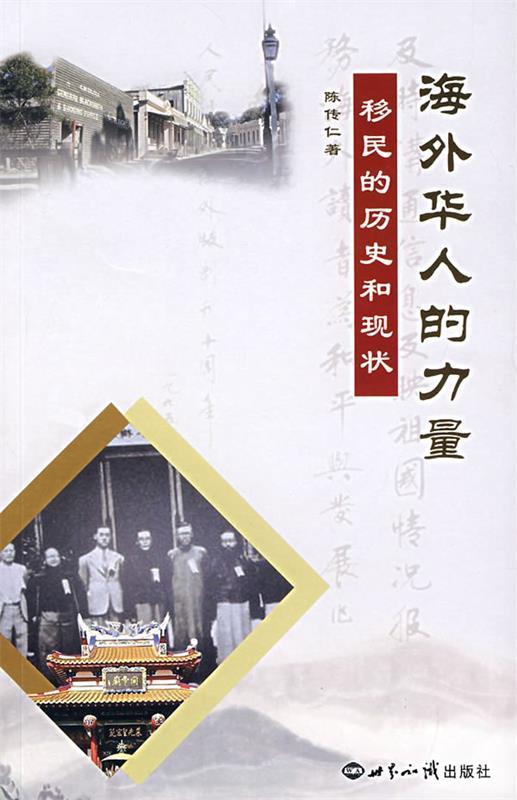 海外华人的力量:移民的历史和现状 陈传仁著