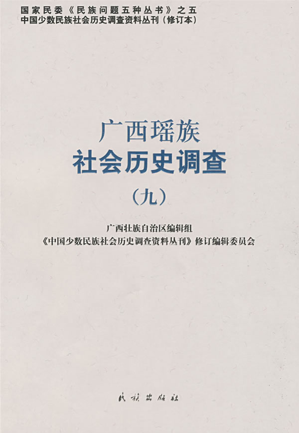 广西瑶族社会历史调查九