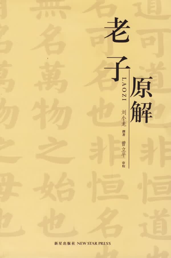 老子原解 刘小龙 著