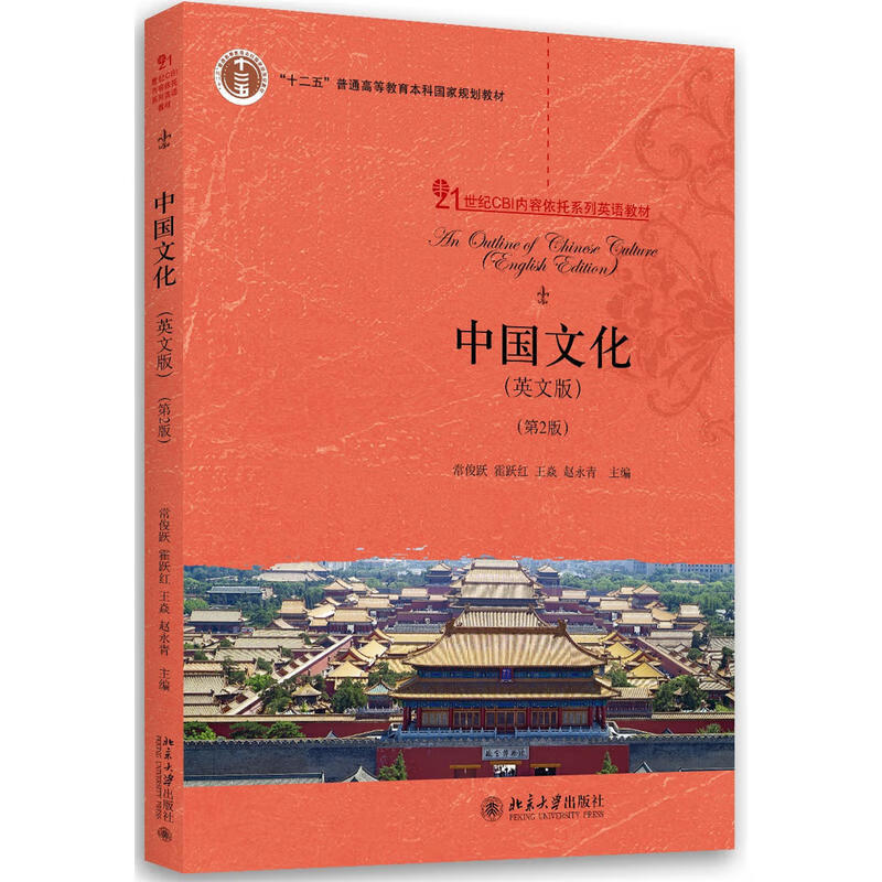 书籍 中国文化（英文版）（第2版） 常俊跃,霍跃红，王焱，赵永青北京大学出版社9787301274279