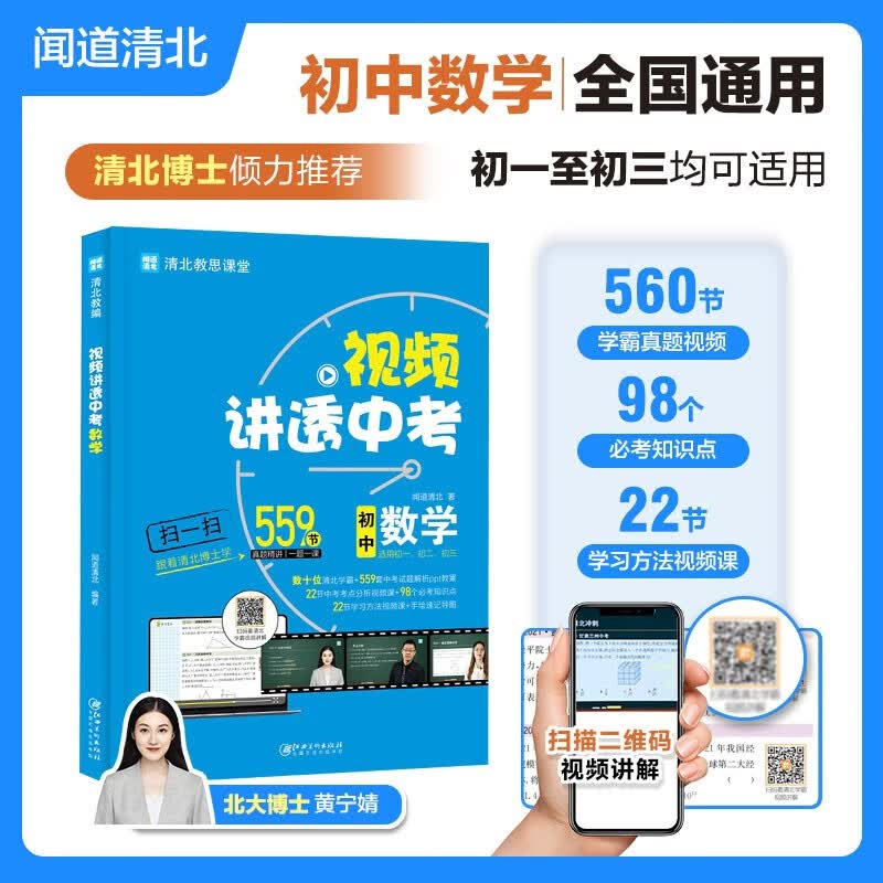 闻道清北视频讲透中考数学初中通用版初一初二初三适用赠笔记本共2本