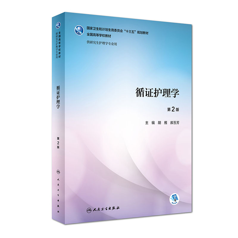 现货 循证护理学 第2版二版 供硕士研究生护理学专业用十三五规划教材 胡雁主编本科 人民卫生出版社