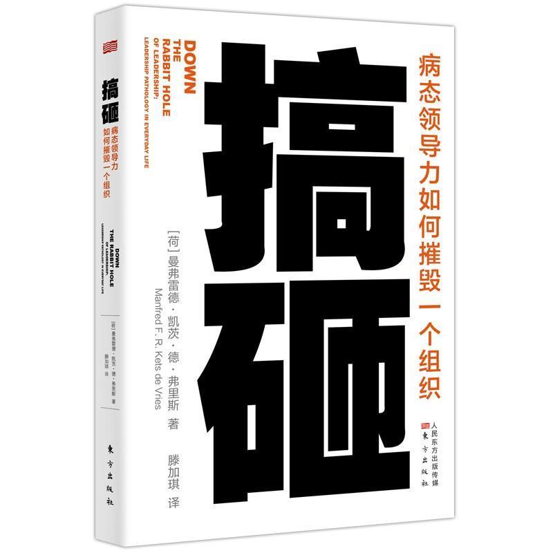 搞砸:病力如何摧毁一个组织曼弗雷德·凯茨·德·弗里斯人民东方出版传媒有限公司978752072149