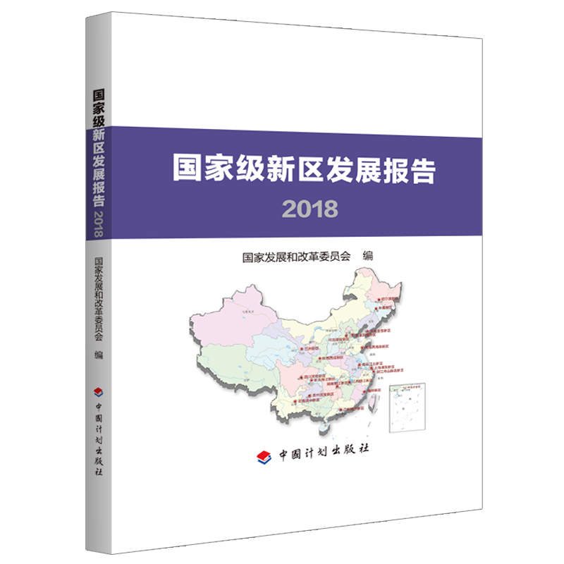 国家1级新区发展报告2018