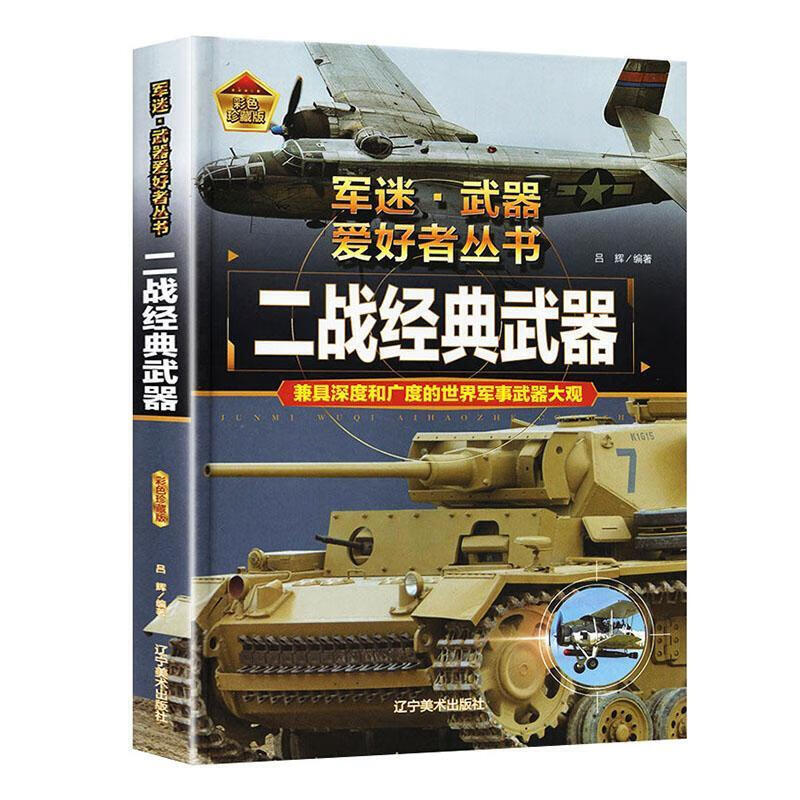 军迷·武器爱好者丛书一二战经典武器（精装）
