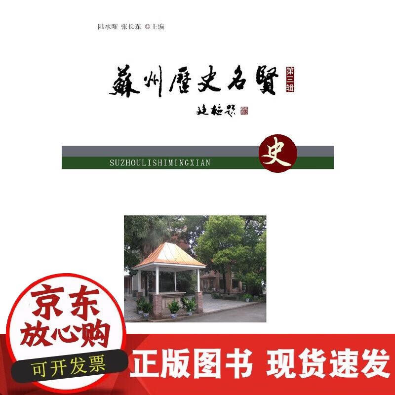 【现货】苏州历史名贤
