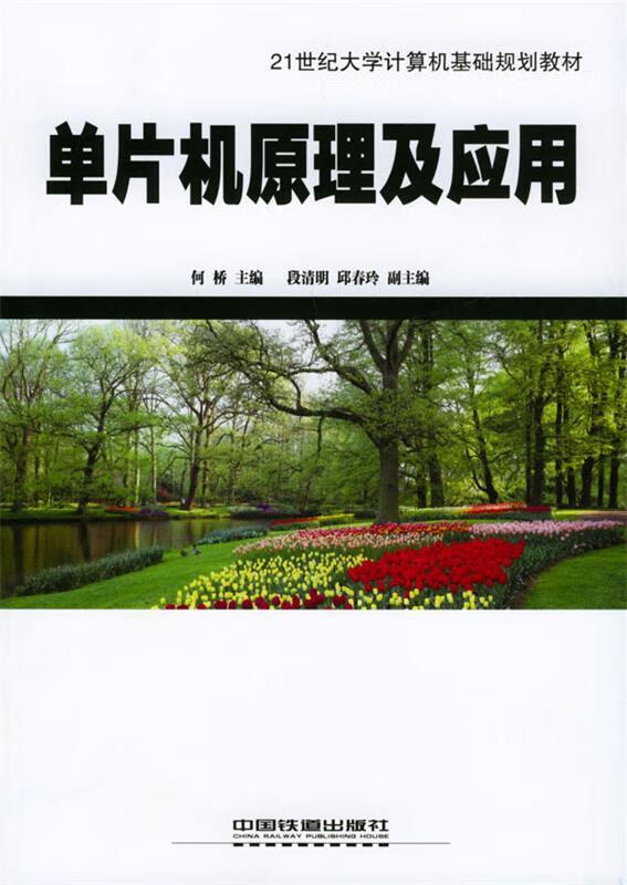 单片机原理及应用 何桥,段清明,邱春玲 编著【书】