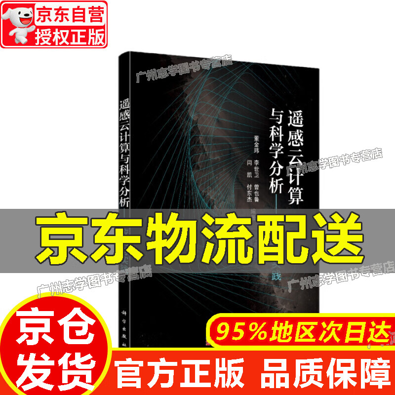 遥感云计算与科学分析——应用与实践 红色