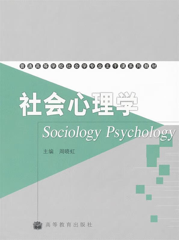 社会心理学 周晓虹主编