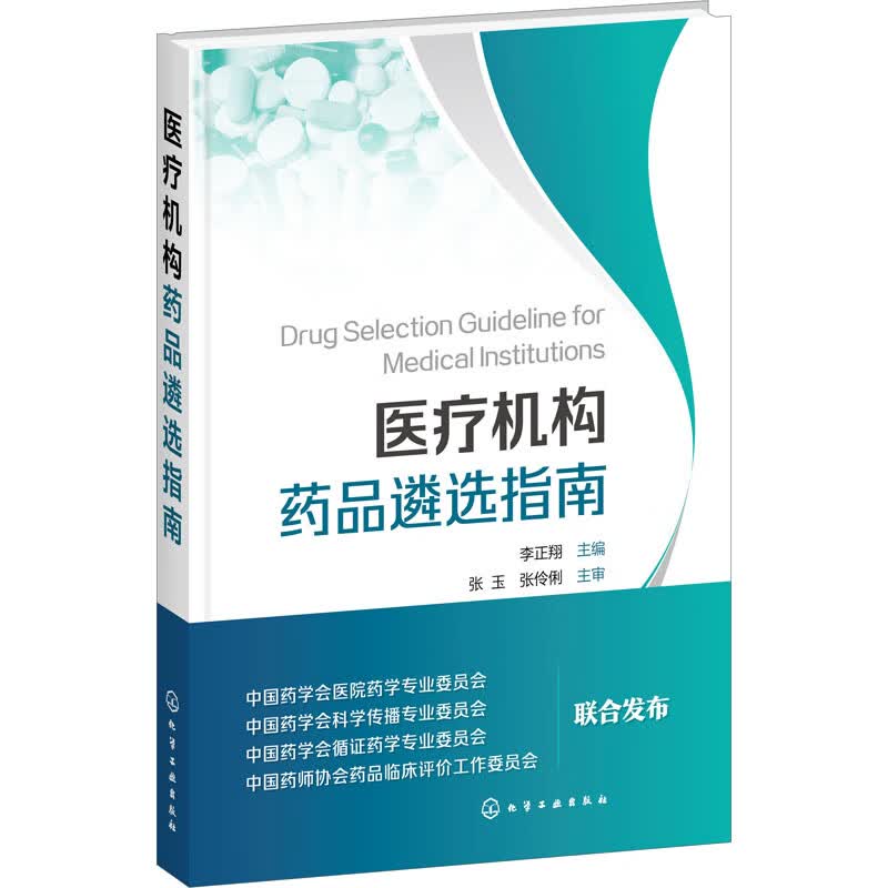 医疗机构药品遴选指南 图书