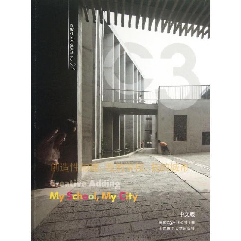 创造性加建；我的学校，我的城市:中文版