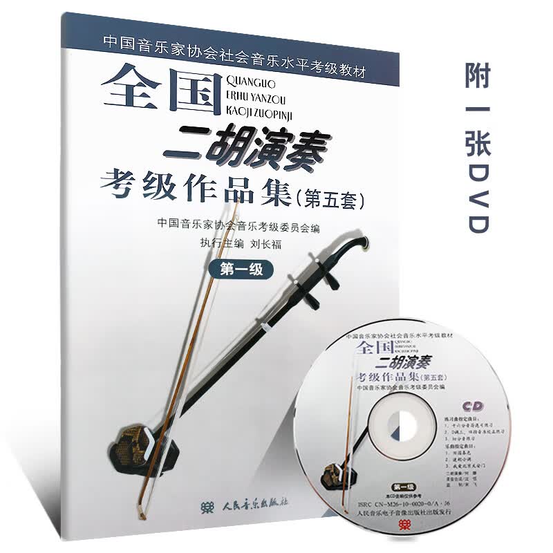 全国二胡演奏考级作品集第五套第一级 附CD 中国音乐家协会音乐考级委员会 二胡演奏考级基础练习