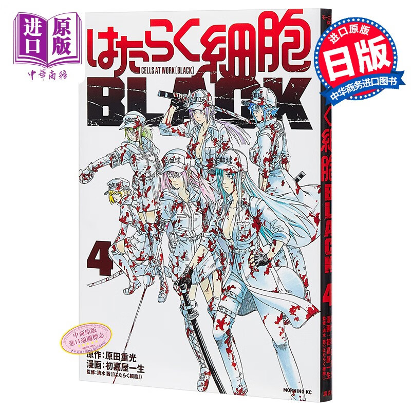 工作细胞BLACK 4 日文原版 はたらく細胞BLACK 4 清水茜