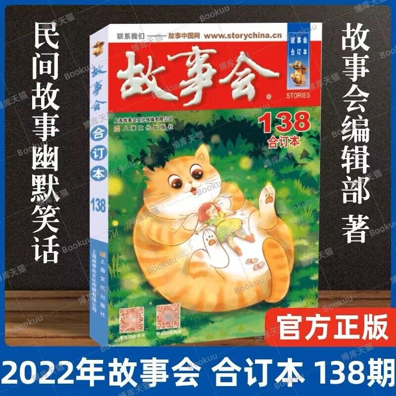 【单本可选】2022-23年故事会全集 合订本 136-144期 2018-2023故事会合订本 故事会文摘 期刊杂志 故事会杂志通俗文学杂志 2022年故事会 合订本138期