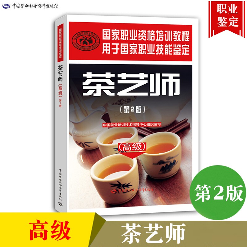 现货 茶艺师 第2版 中国劳动社会保障出版社 国家职业资格培训教程 劳动职业技能鉴定用书