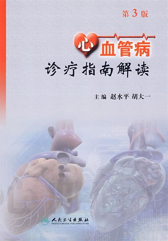 心血管病诊疗指南解读 赵水平等主编