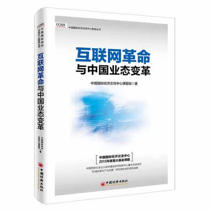 互联网革命与中国业态变革