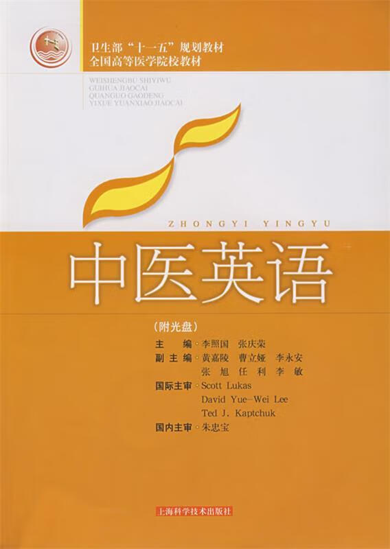 中医英语 李照国,张庆荣主编【书】