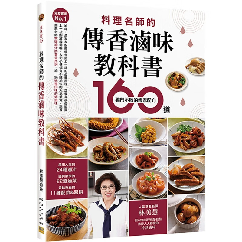 台版 料理名师的传香卤味教科书 家常菜谱家用烹饪营养养生料理饮食食谱大全 邦联