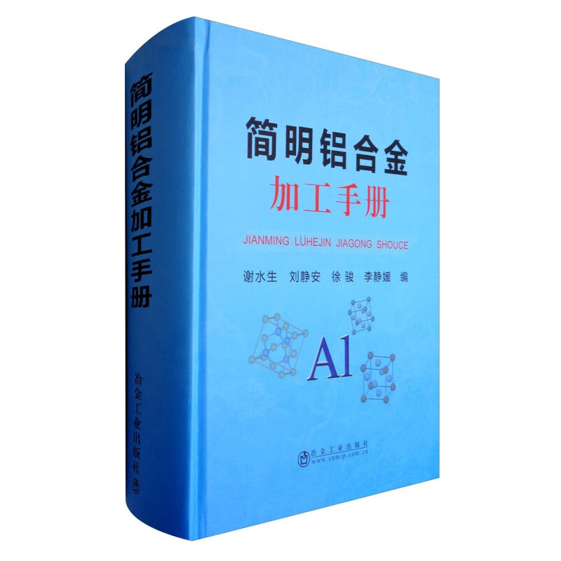简明铝合金加工手册