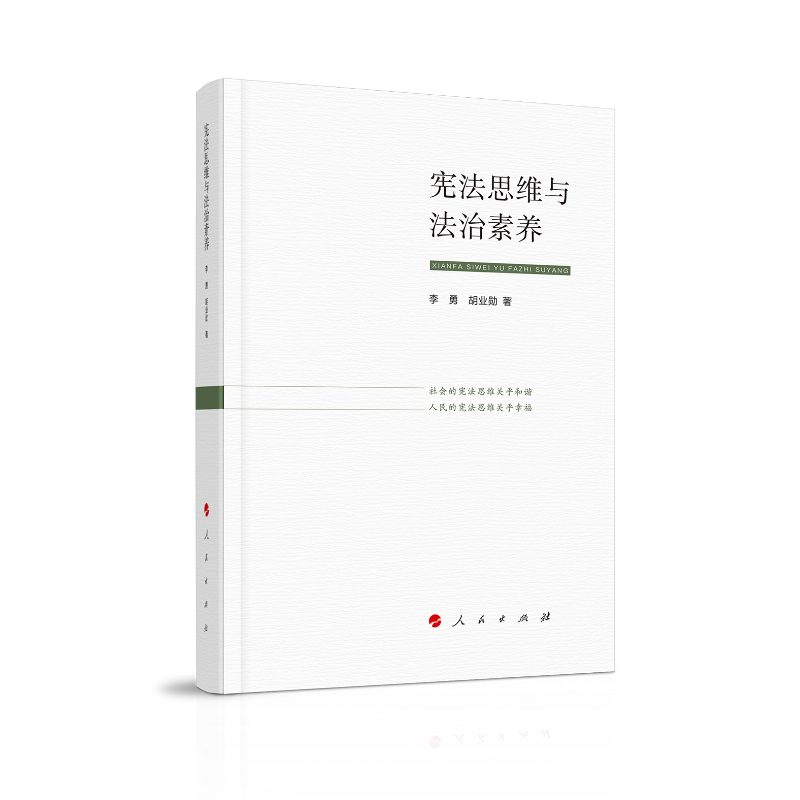【速发】 宪法思维与法治素养