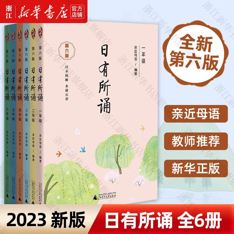 【团购优惠】日有所诵一二三四五六年级第六版 近母语注音通用 学校力荐儿童诵读系列第五版升级版 123456年 1-6年级 全套