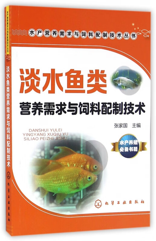 淡水鱼类营养需求与饲料配制技术/水产营养需求与饲料配制技术丛书