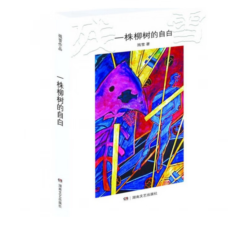 一株柳树的自白