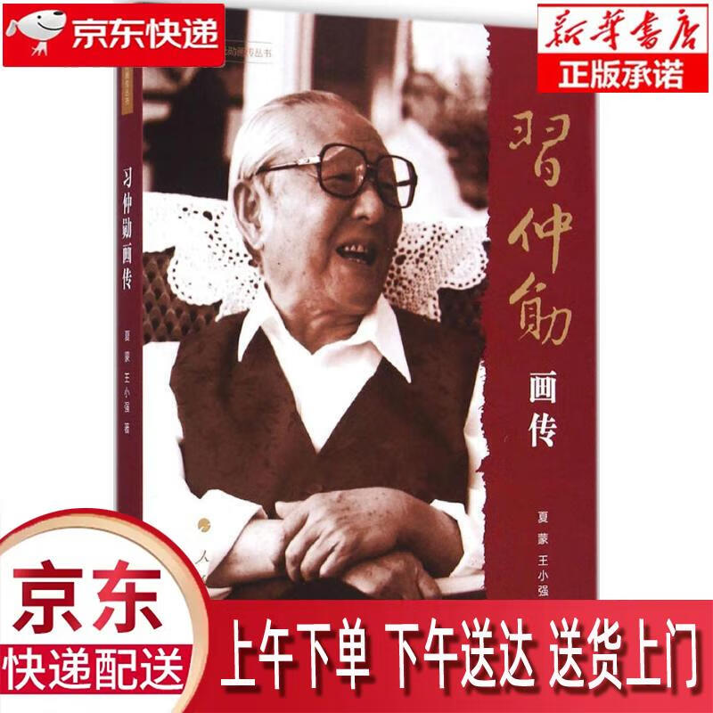 【新华畅销图书】习仲勋画传 夏蒙,王小强著 人民出版社