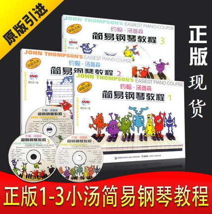 【原版引进】彩色版小汤1-5册全套 附光盘 儿童初学零基础钢琴入门培训教材小汤姆森约翰汤普森简易钢琴教程 彩版小汤1-3附光盘