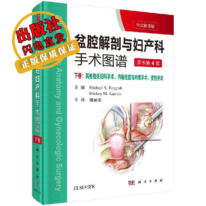 盆腔解剖与妇产科手术图谱 下卷（中文翻译版，原书第4版）