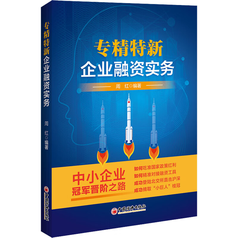 专精特新企业融资实务 图书