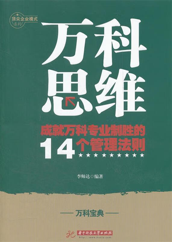 万科思维 李帅达著