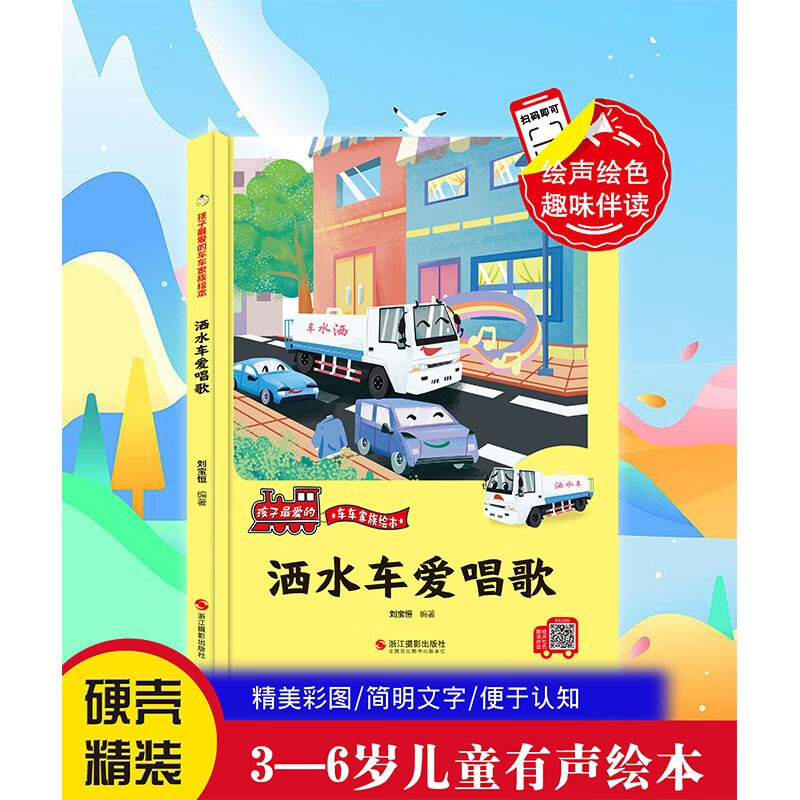 洒水车爱唱歌 车车家族系列 小神童儿童绘本0-3-6岁故事书硬壳精装幼儿园有声绘本故事大开本撕不烂