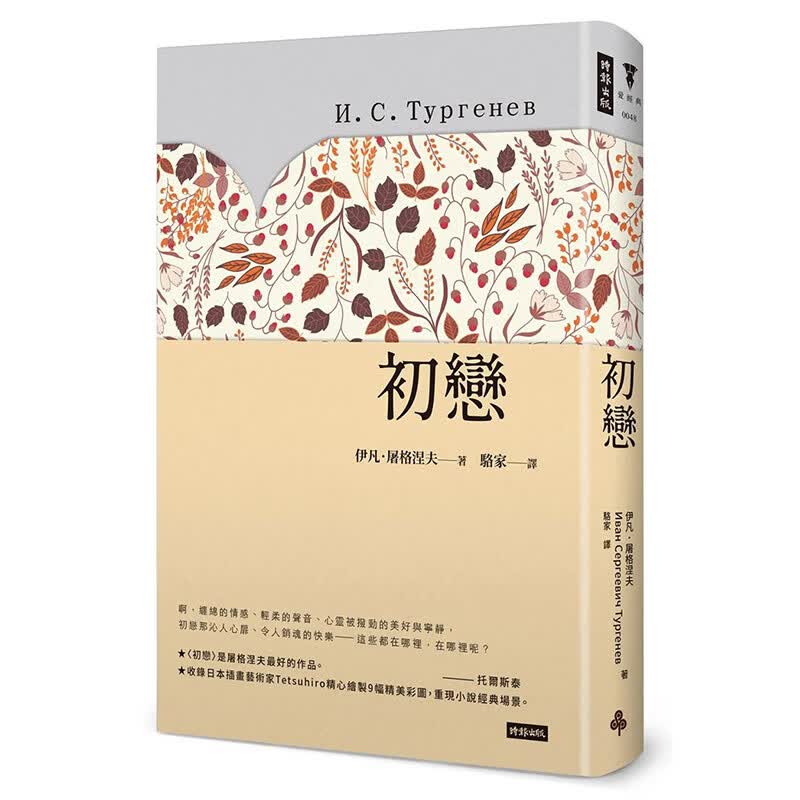 【翰德图书】初恋（精装版） 港台原版图书籍台版繁体中文 伊凡．屠格涅夫 翻译文学 时报文化出版