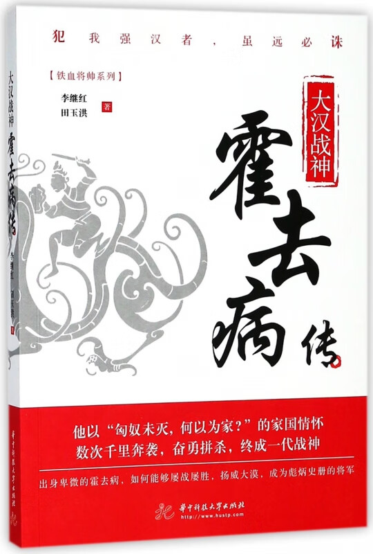 大汉战神(霍去病传)/铁血将帅系列