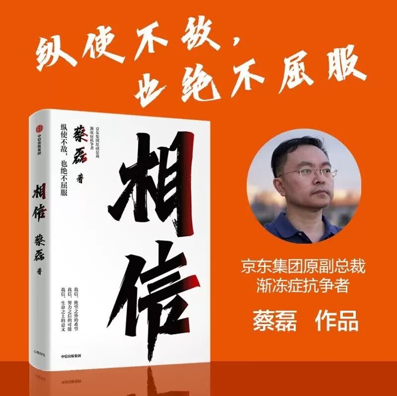相信 蔡磊 著 中信出版社