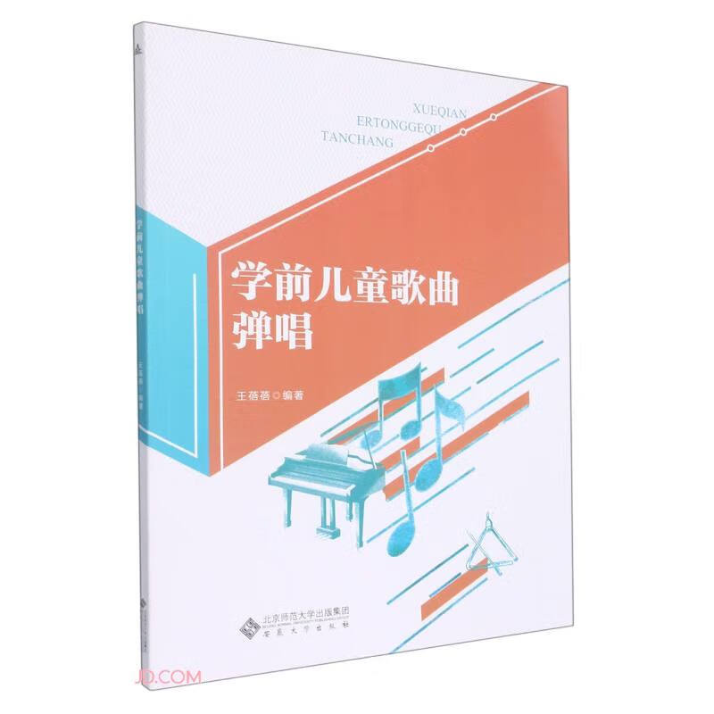 学前儿童歌曲弹唱