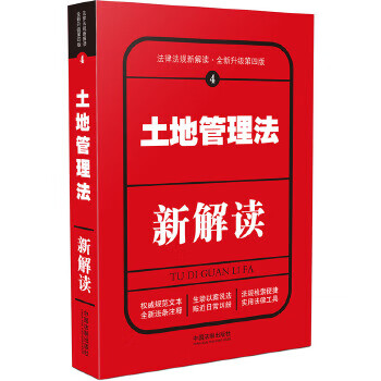 土地管理法新解读