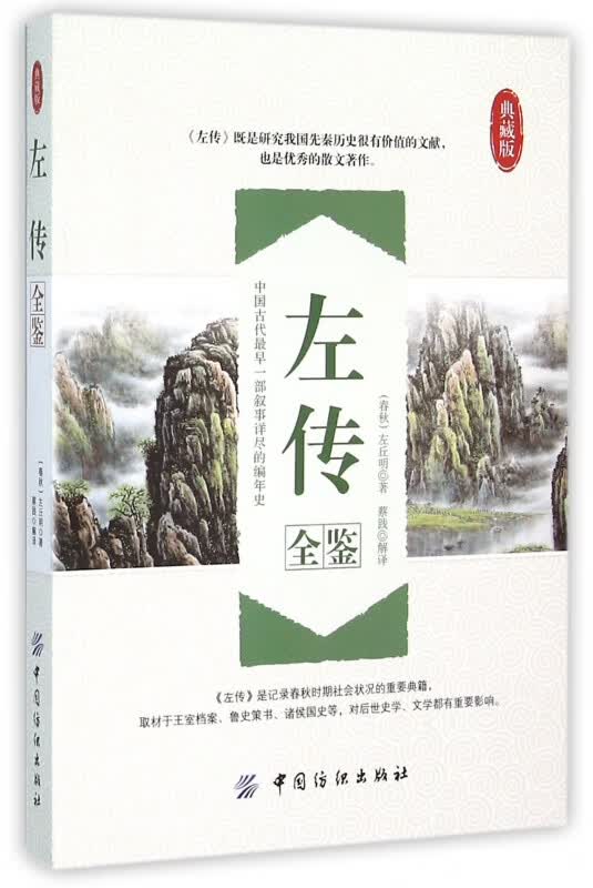 左传全鉴(典藏版)