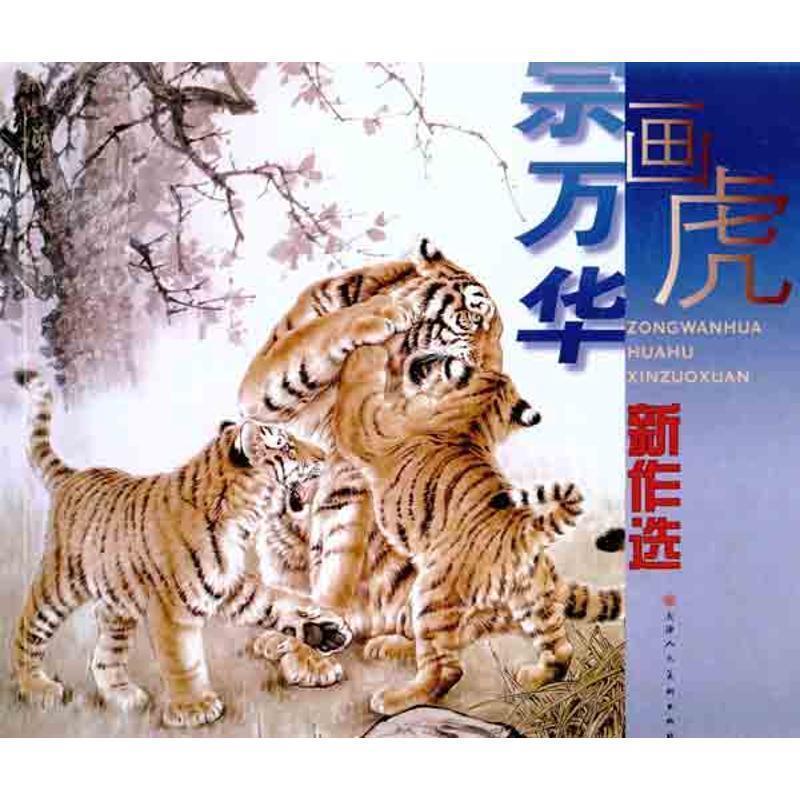 宗万华画虎新作选 宗万华 绘【书】