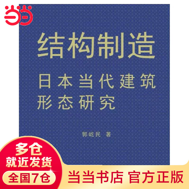 结构制造——当代建筑形态研究