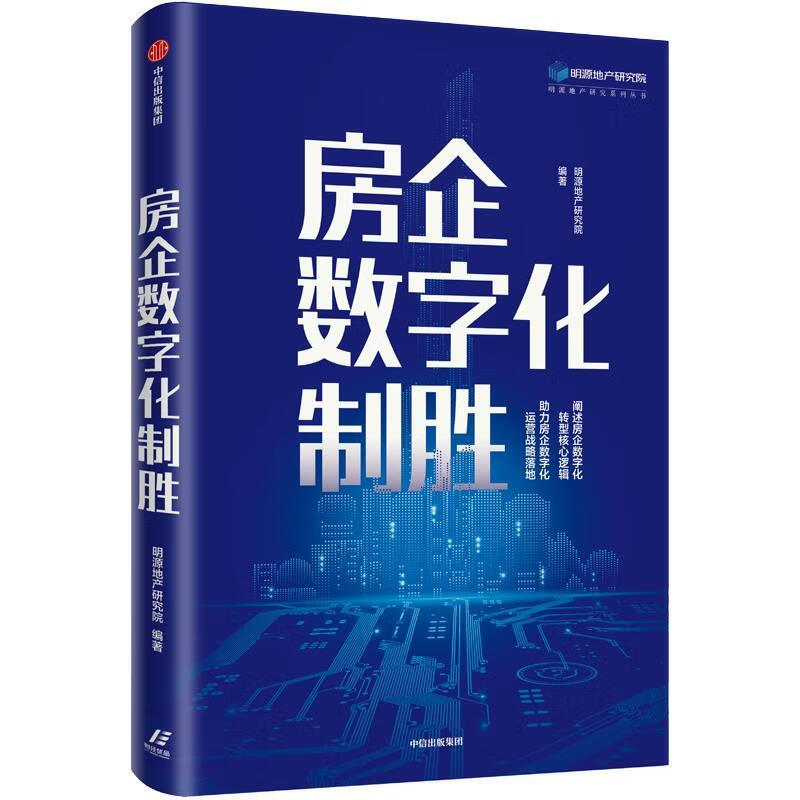 房企数字化制胜 明源地产研究院 中信出版社