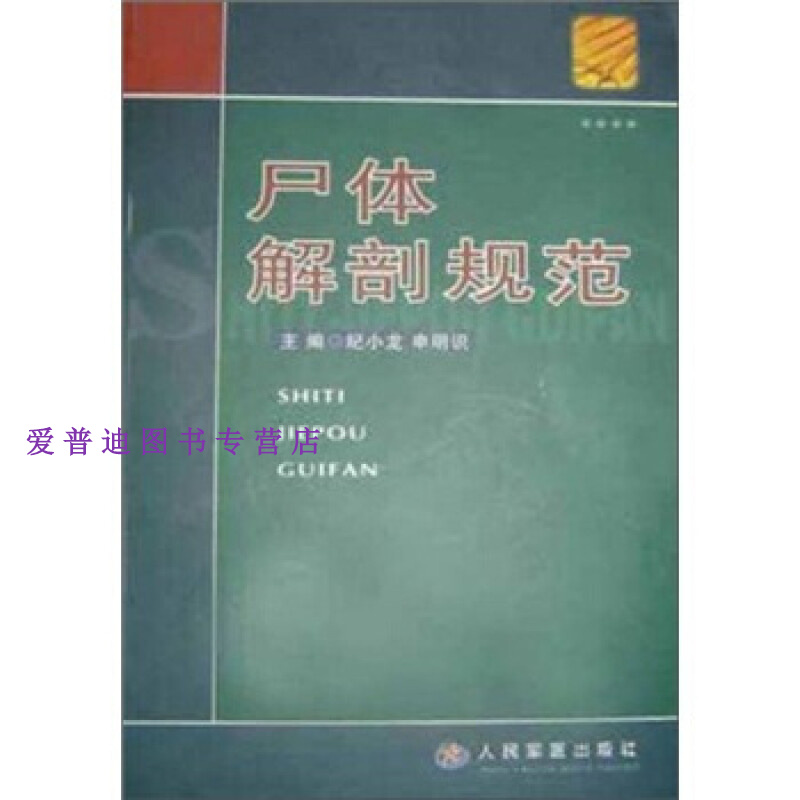 尸体解剖规范【好书，下单速发】