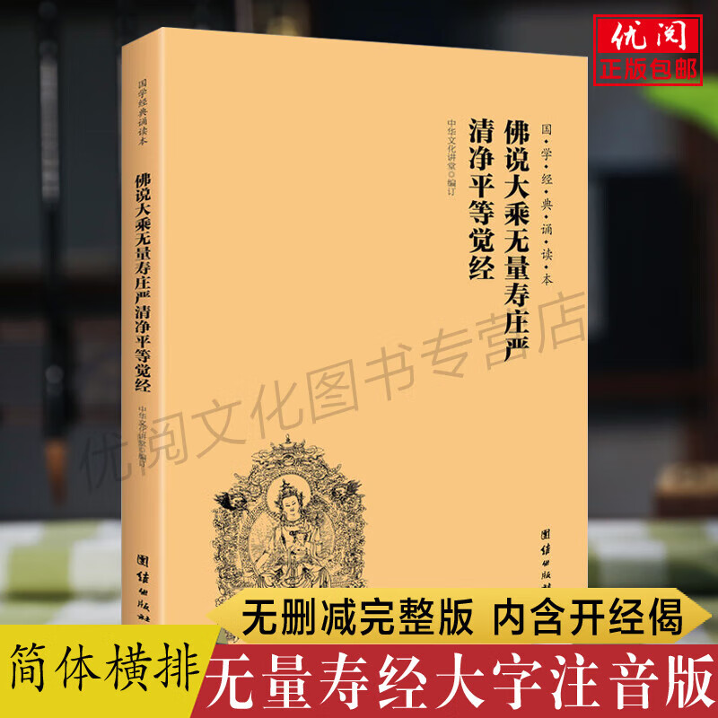 无量寿经大字拼音版无量寿经读本简体横排佛说大乘无量寿经读本拼音无量寿经夏莲居读诵本团结出版社书 结出版社书