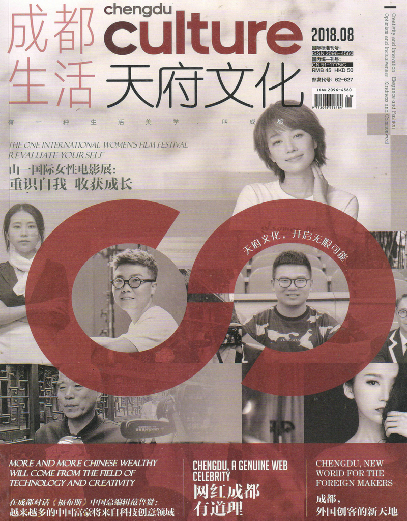 天府文化（2018年8月号）