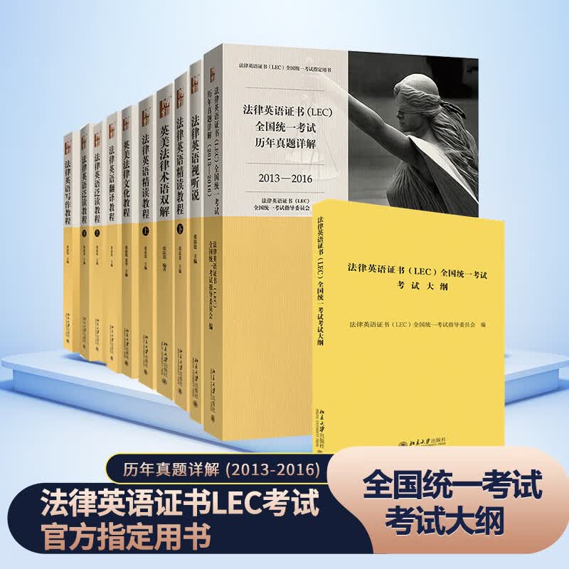 法律英语证书LEC考试官方指定用书：法律英语新大纲教材 含历年真题详解 考试大纲 北大版 张法连 套装11册