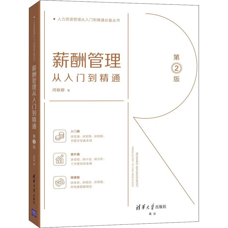 薪酬管理从入门到精通 第2版